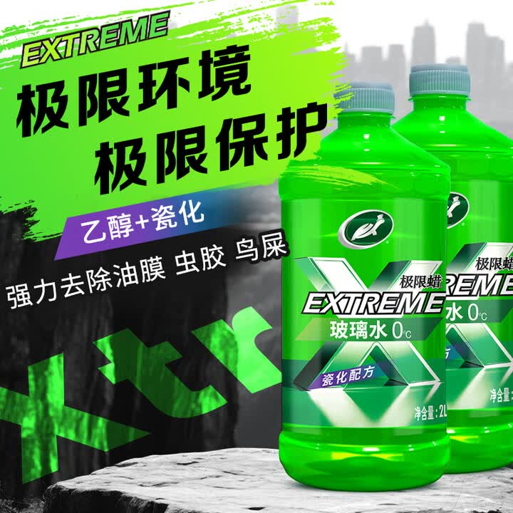【龟牌600404】龟牌（Turtle Wax）极限蜡玻璃水乙醇瓷化0度汽车去油膜强力去污除虫胶2L*2瓶新能源【行情 报价 价格 评测】-京东