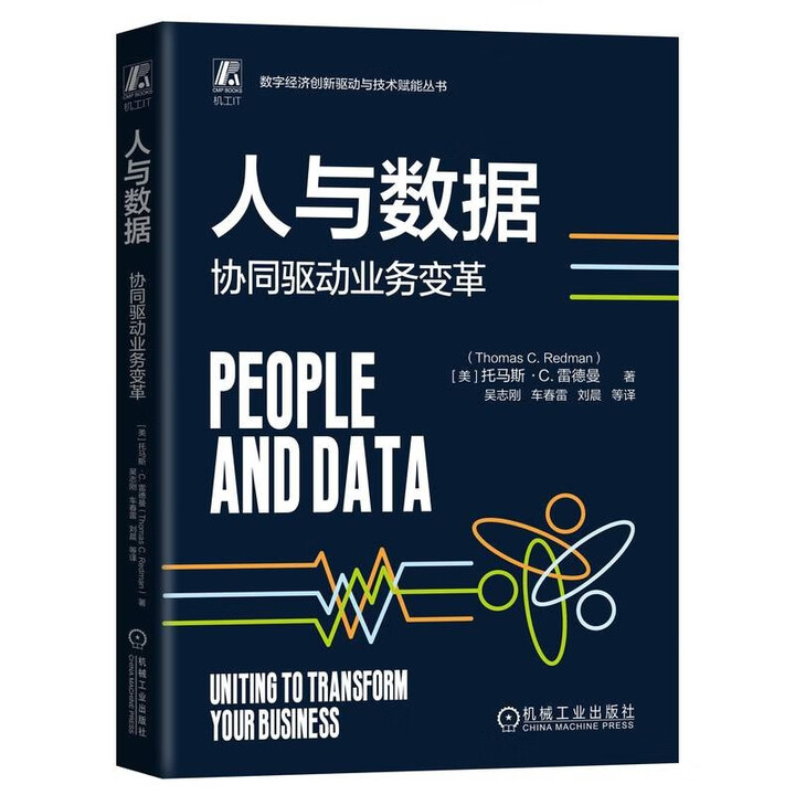 《人与数据：协同驱动业务变革》([美]托马斯·C.雷德曼（Thomas C.Redman）)【摘要 书评 试读】- 京东图书