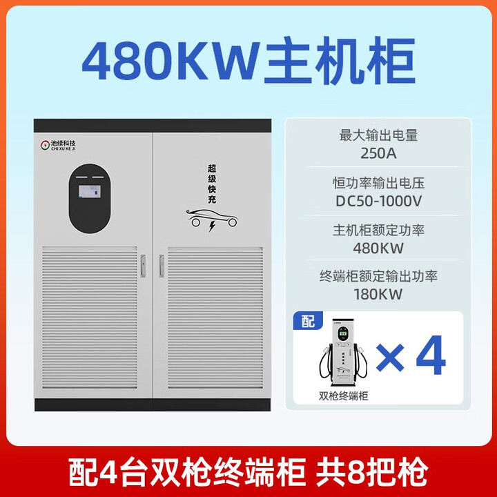 池续新能源电动汽车直流快充充电桩堆站群充液冷扫码建站收费商用运营 480kw终端柜/一拖八/盛弘模块【图片 价格 品牌 报价】-京东