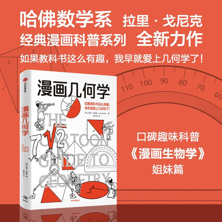 漫画几何学 拉里·戈尼克 趣味科普 知识漫画 青少年读物 漫画生物学 同系列趣味知识漫画 轻松幽默 形象易懂 科普漫画 百科知识 学好数理化 ...