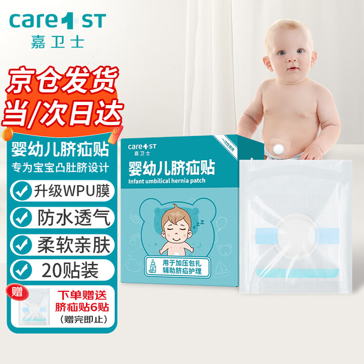 【Care1stCSQ-007A】Care1st嘉卫士 婴儿疝气贴 脐疝贴 婴儿凸肚脐专用 压疝气肚脐贴20贴【行情 报价 价格 评测】-京东