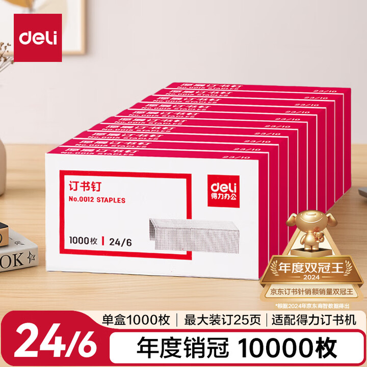 【得力订书钉10盒套装-10000枚-0012】得力（deli）【热门商品】24/6高强度订书钉 12#订书针 1000枚/盒 10盒装 可订 ...
