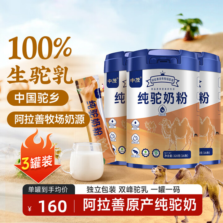 【中茂纯骆驼奶粉320g*3】纯骆驼奶粉320g*3罐 正宗无添加100%生驼乳成人奶粉中老年送礼【行情 报价 价格 评测】-京东