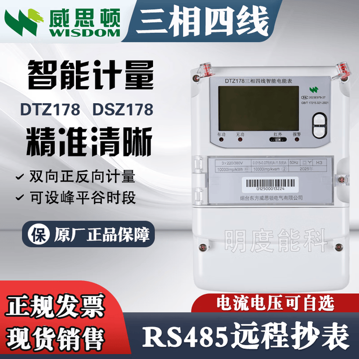 威思顿烟台威思顿三相四线DTZ178尖峰平谷双向485通讯DSZ178智能电能表 三相三线DSZ178高压互感式0.5级【图片 价格 品牌 ...