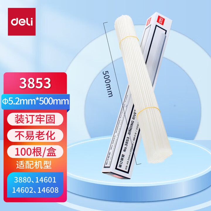 【得力（deli）3853】得力（deli）自动财务凭证装订机专用铆管500mm 100支/盒 （适用于得力3880 14601 33686 ...