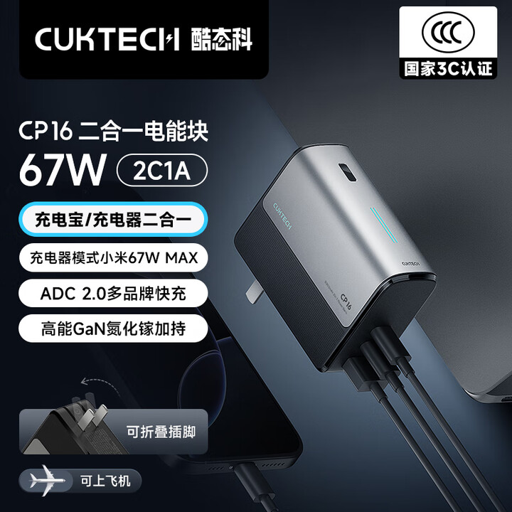 【BA651】CUKTECH酷态科【3C认证可上飞机】二合一充电宝CP16电能块67W氮化镓充电器带插头适用笔记本苹果17/小米【行情 报价 ...