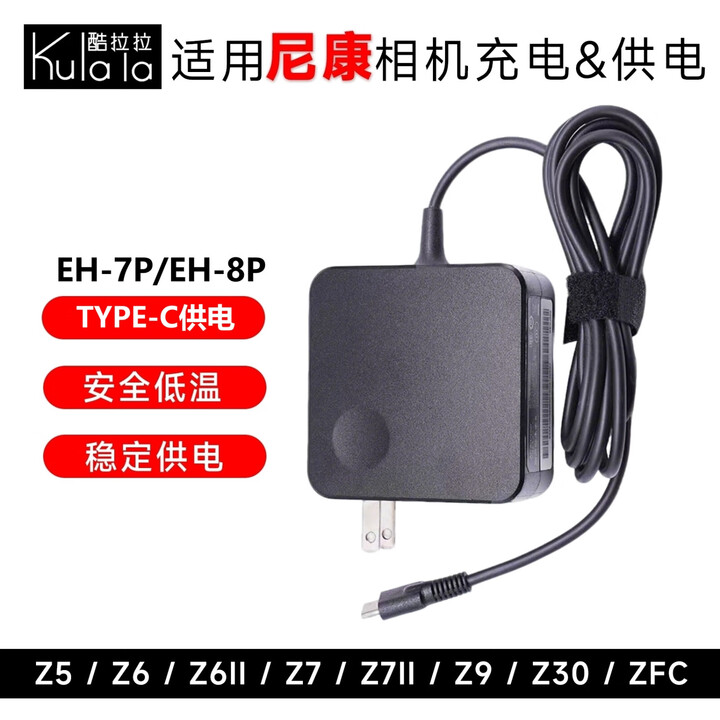 适用尼康微单相机EH-7P/EH-8P充电器Z9 Z8 Z63 Z50 Z7II Z30 ZFC TYPE-C充电器&供电（插头版）【图片 ...