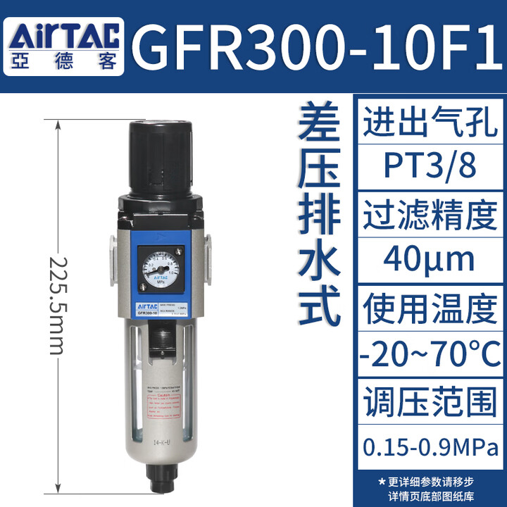 亚德客（AIRTAC）气源处理器空气调压过滤器GFR200-08 300-10 400-15 600-25 GFR300-10F1(差压排水 ...