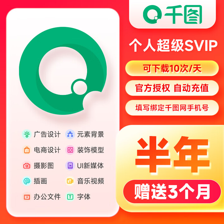 【送3个月】千图网svip6个月会员素材下载办公vip元素ppt模板视频 个人超级svip6月送3月【个人素材10次/天】【图片 价格 品牌 ...