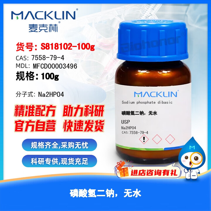 麦克林 Macklin 试剂 磷酸氢二钠，无水 CAS:7558-79-4 实验室化学试剂 S818102-100g【图片 价格 品牌 报价】-京东