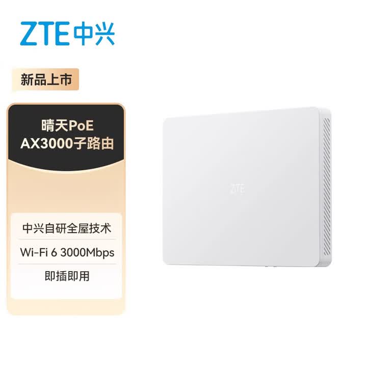 中兴（ZTE）晴天POE中央路由器千兆高速AX3000全屋wifi星云poe子母路由器家庭大户型一1拖二三别墅组网 晴天·PoE【AP单只装 ...