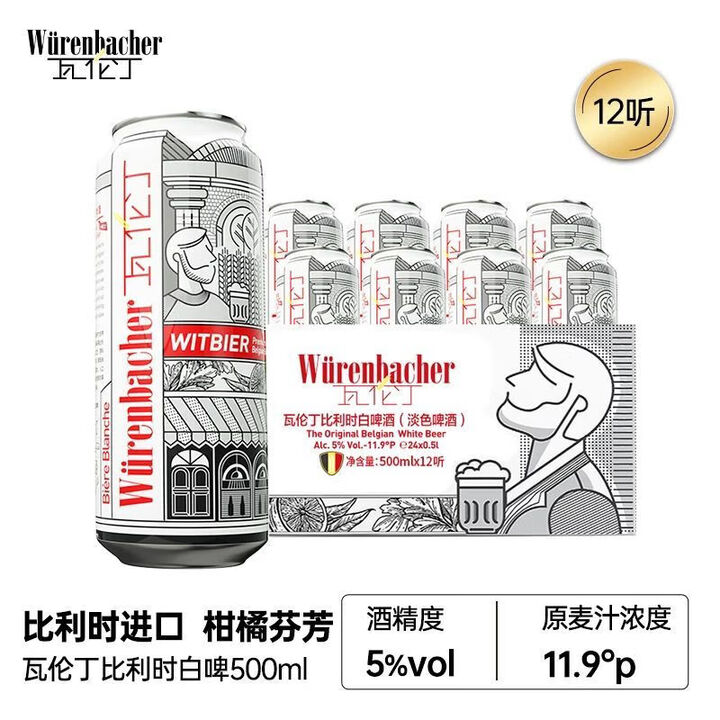 瓦伦丁（Wurenbacher）德国原装进口烈性啤酒500ml*12/24听整箱装浓郁罐装啤酒饮 500mL12罐比利时白啤*【图片 价格 品牌 报价】-京东
