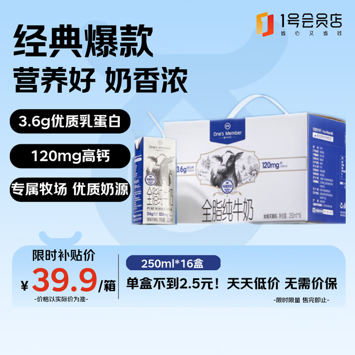【1号会员店 250ml*16】1号会员店（One’s Member） 3.6g蛋白全脂牛奶 250ml*16盒 渠道专享【行情 报价 价格 评测】-京东