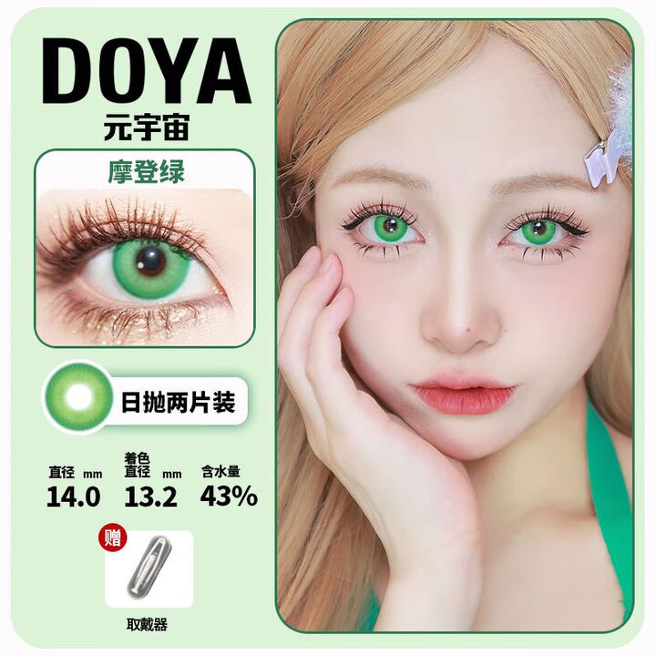 嗳暮迪DOYA绿色COS美瞳合集日抛漫画眼显色两片装隐形眼镜 摩登绿14.0mm【日抛两片】 0度【图片 价格 品牌 报价】-京东