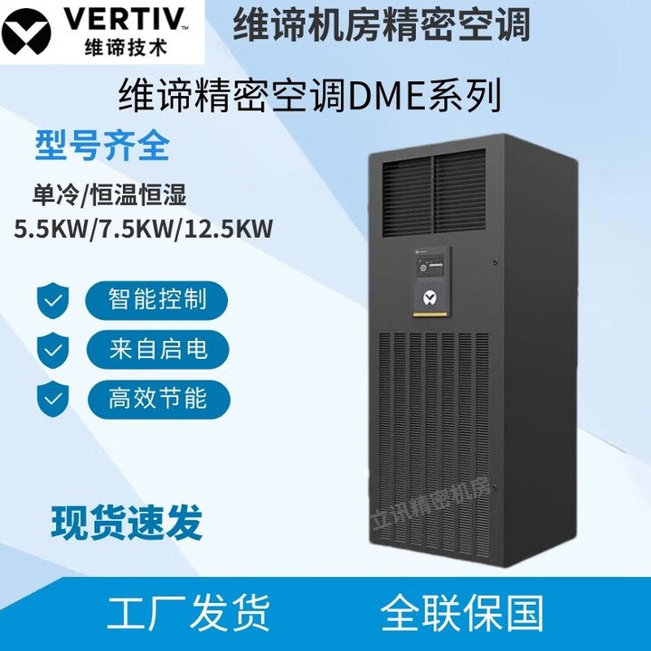 维谛（VERTIV）机房精密空调DME系列3P5匹8P单冷/恒温恒湿5.5KW 7.5W 12.5KW基站 DME07MHSUP1恒温恒湿7 ...