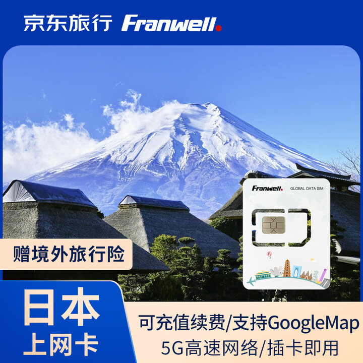 【FRANWELL境外手机SIM卡】FRANWELL日本电话卡东京大阪4G/5G高速流量上网手机卡 10天 无限【行情 报价 价格 评测】-京东