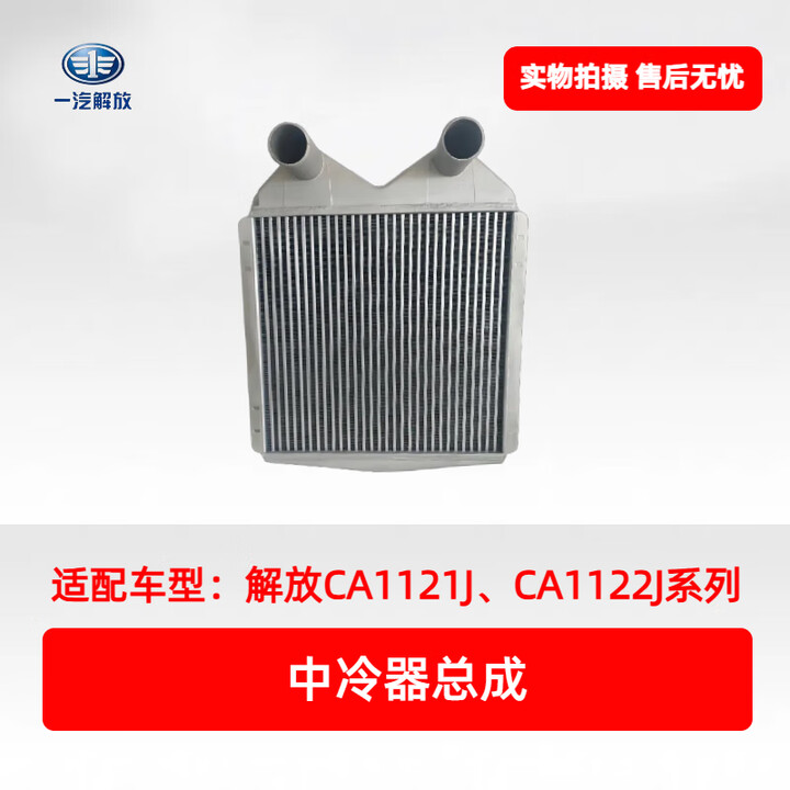 【解放解放CA1121J/CA1122J系列】解放CA1121J/CA1122J系列 中冷器总成【行情 报价 价格 评测】-京东
