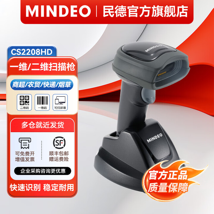 民德（MINDEO）CS2290无线条码扫描枪快递物流超市药店支付微信收款服装盘点二维扫码枪远距离扫码器 CS2208HD二维BT蓝牙版+无线+RS232串【图片 价格 品牌 报价】-京东