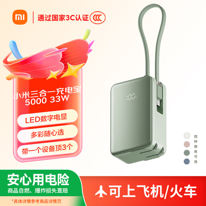 【小米（MI）NPB0533】小米（MI）【3C认证】小米三合一充电宝 5000 33W 青提绿 可上飞机/火车多彩便携 自在充电 ...
