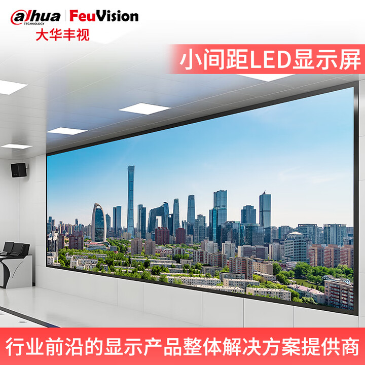 【丰视显示 FS-EIA1.8S-F】丰视显示大华丰视（FeuVision）室内LED显示屏 P1.8 全彩小间距无缝拼接屏 会议室展厅指挥 ...
