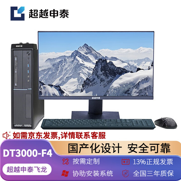 超越申泰台式机飞龙DT3000-F4(腾锐D2000/64G/512G SSD/2G显卡/27吋/试用版麒麟系统V10 GFB) 64G套机 ...