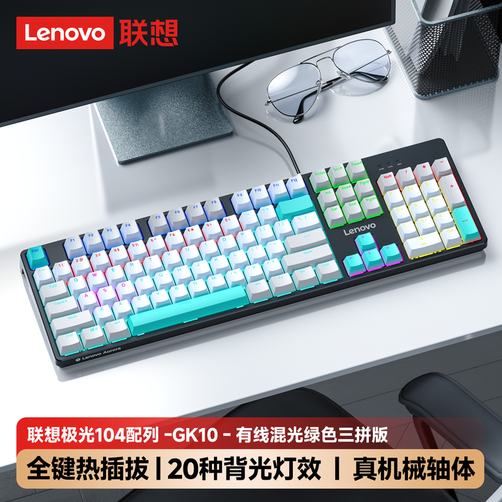 【联想联想GK10-104配列】联想（Lenovo）GK10极光系列 机械键盘 全键热插拔 背光 游戏办公电脑 有线版 104配列 灰蓝绿影混 ...