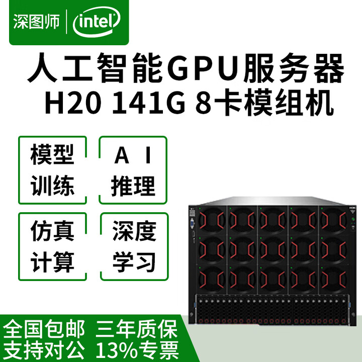 深图师H3C/H20 1128G（8*141G)深度学习/人工智能/大模型部署/AI推理/仿真计算/算力GPU服务器训推一体机 H20 ...