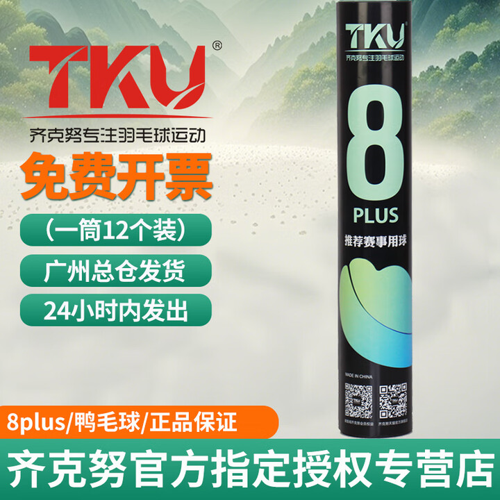 齐克努专注羽毛球运动（TKU）羽毛球tku齐克努5-10Plus优质鸭毛耐打室外飞行稳定室内训练比赛 8PLUS球76速 1筒 （12只装）【图片 价格 品牌 报价】-京东