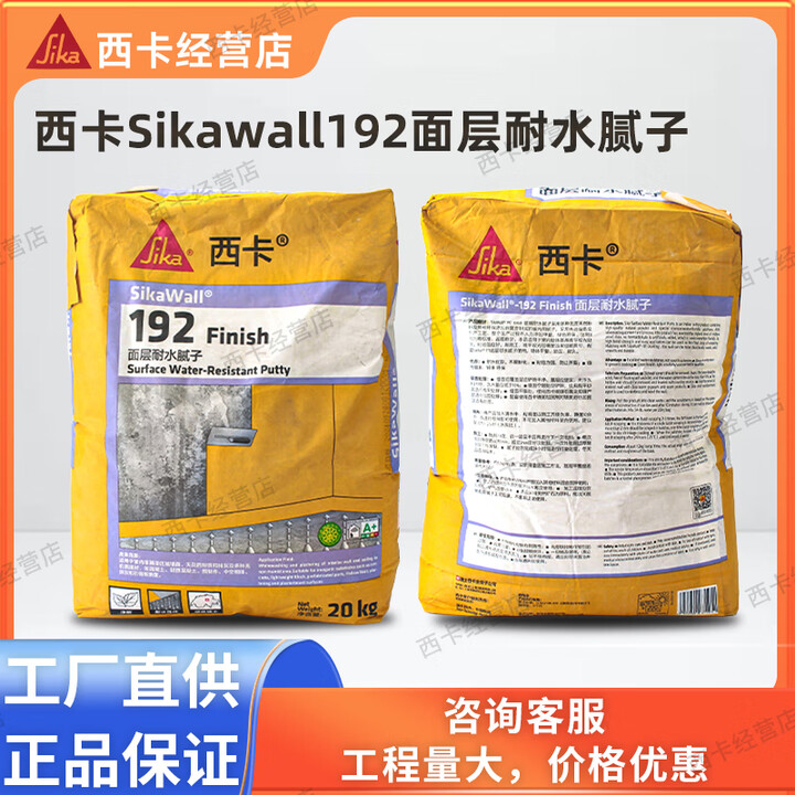 SIKA面层耐水腻子SikaWall 192 Finish 环保抗裂精细光滑防水防碱 白色20公斤装每包192型【图片 价格 品牌 报价】-京东