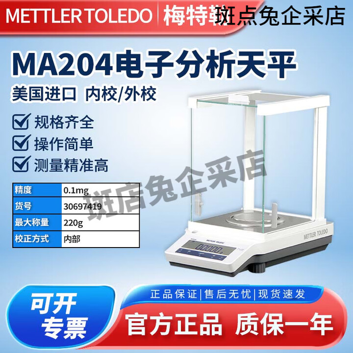 梅特勒 托利多（METTLER TOLEDO）梅特勒托利多 梅特勒托利多梅特勒电子分析天平LA/M 未税不带票MA204_内校220g0 ...