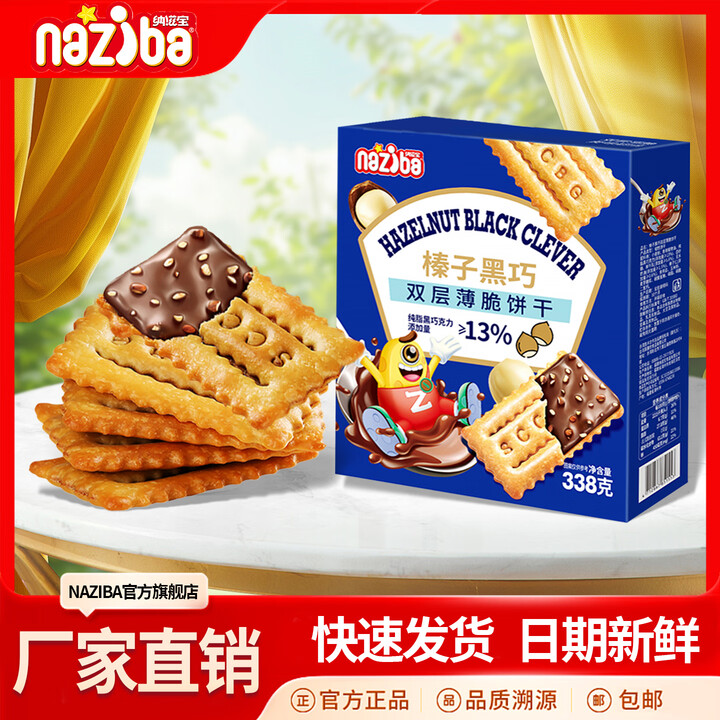 naziba纳滋宝榛子黑巧双层薄脆饼干可可酱夹心饼干办公室解馋零食巧克力 榛子黑巧双层脆338g*2箱【图片 价格 品牌 报价】-京东