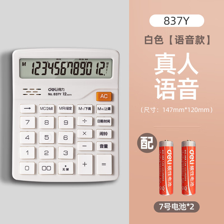 得力（deli）837双电源桌面办公计算器12位大屏幕会计用太阳能学生用财务小号便携桌面计算机 【837升级款】语音+单电源 837Y【图片 ...
