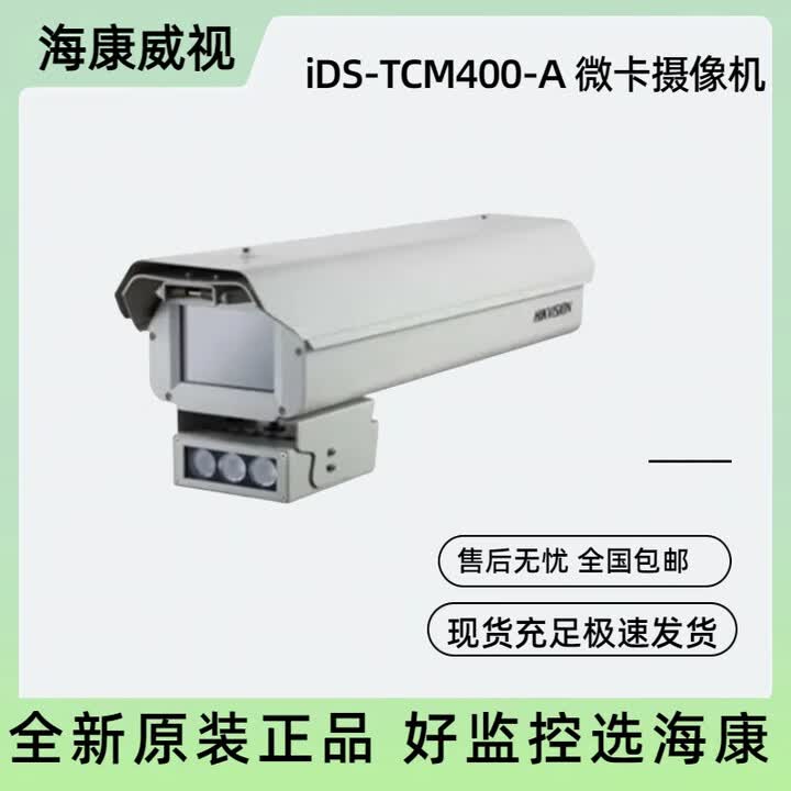海康威视（HIKVISION）原装现货400万微卡口抓拍IDS-TCM400-B IDS-2CD9545-BSZ 全新的IDS-TCM400 ...