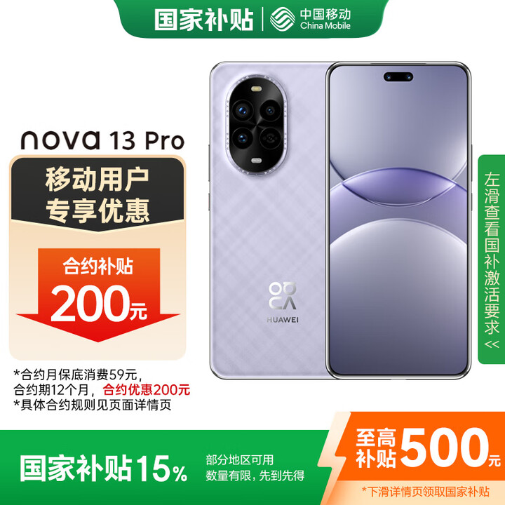 【华为nova13 Pro】华为（HUAWEI）nova13 Pro 512GB 羽砂紫 前后多焦段人像 鸿蒙智能曲面屏手机 移动补贴+国家补贴【行情 报价 价格 评测】-京东