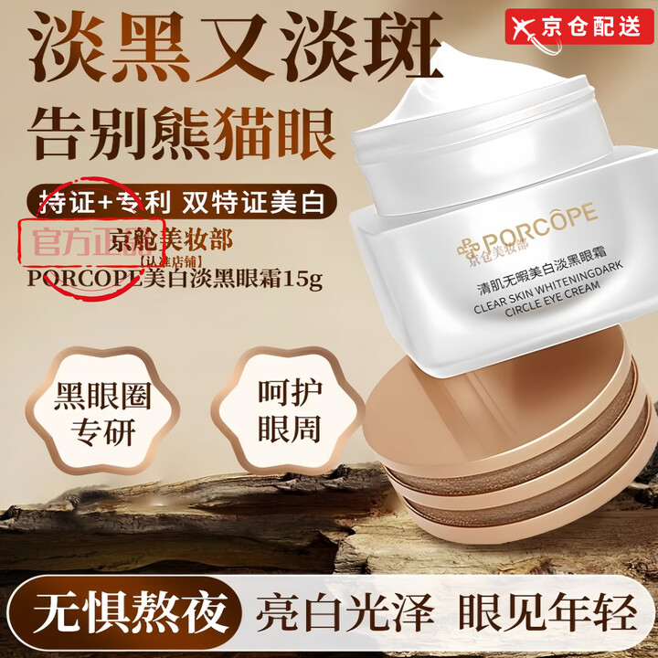 PORCOPE【旗舰正品】porcope美白淡斑水乳泊蔻补水套装淡化斑点店透亮方 泊蔻美白淡黑眼霜15g*1瓶【假一赔十【图片 价格 品牌 ...