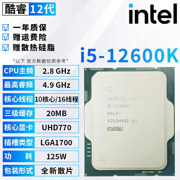 英特尔（Intel）酷睿12代CPU处理器i3 i5 i7 i9全系列12400F 12600kf拆机散片 i5 12600K【全新散片+赠硅 ...