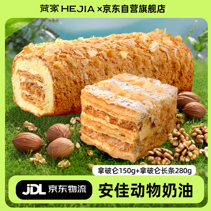 【荷家（LILY GARDEN）拿破仑+原味长条】荷家拿破仑+拿破仑长条蛋糕组合430g 西式糕点心千层酥甜品源头直发【行情 报价 价格 评测】-京东