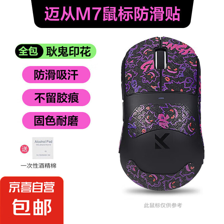 适用迈从M7防滑贴M7Pro Ultra鼠标贴纸轻量化电竞游戏专用贴膜印花集保护贴防发黄吸汗耐磨 【全包】耿鬼印花防滑贴【图片 价格 品牌 报价】-京东