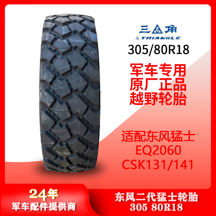 之宋东风二代猛士EQ2060/CSK141/131三角轮胎子午线轮胎308/80R18【图片 价格 品牌 报价】-京东