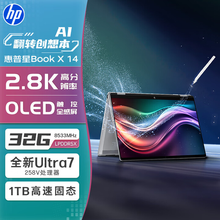 惠普（HP） 星Book X 14 翻转笔记本电脑14英寸翻转触控屏 AI轻薄笔记本 灰Ultra7 258V 32G 1T 2.8K笔 ...