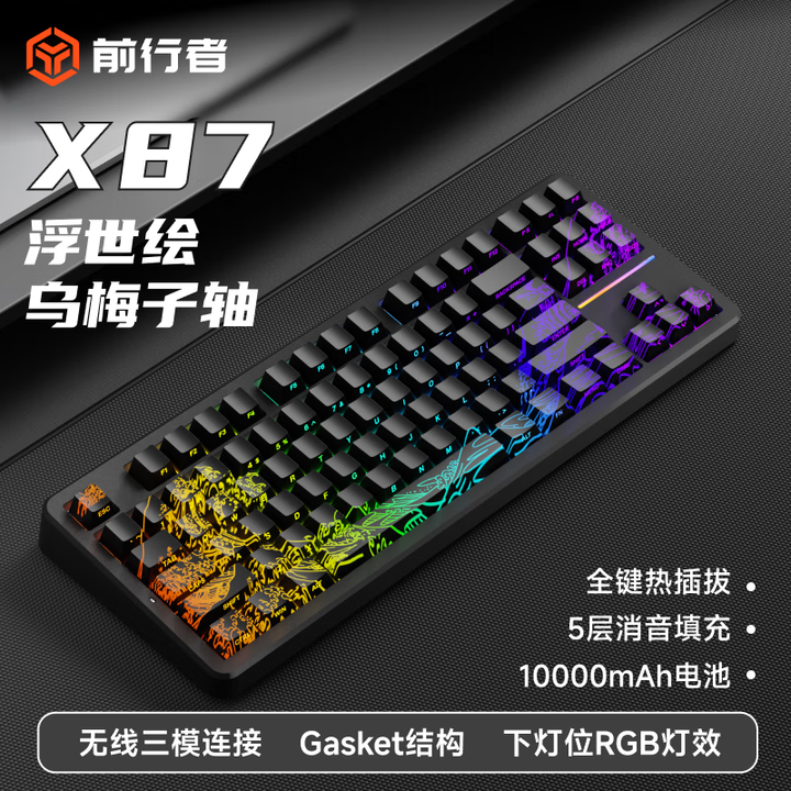 前行者X87Pro/Ultra无线机械键盘有线蓝牙三模等高线侧刻客制化键盘游戏电竞办公电脑87键全键热插拔键盘 X87浮世绘—乌梅子轴【5000毫安电容量】【图片 价格 品牌 报价】-京东