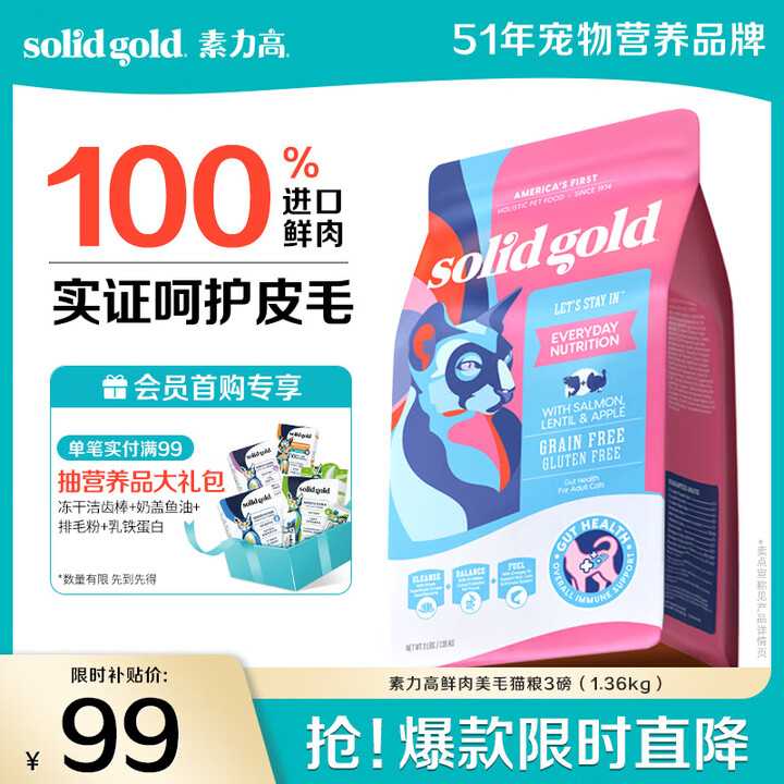 【素力高 3磅】素力高（SolidGold）进口高蛋白鲜肉三文鱼含鱼油美毛减少掉毛成猫粮3磅/1.36kg【行情 报价 价格 评测】-京东