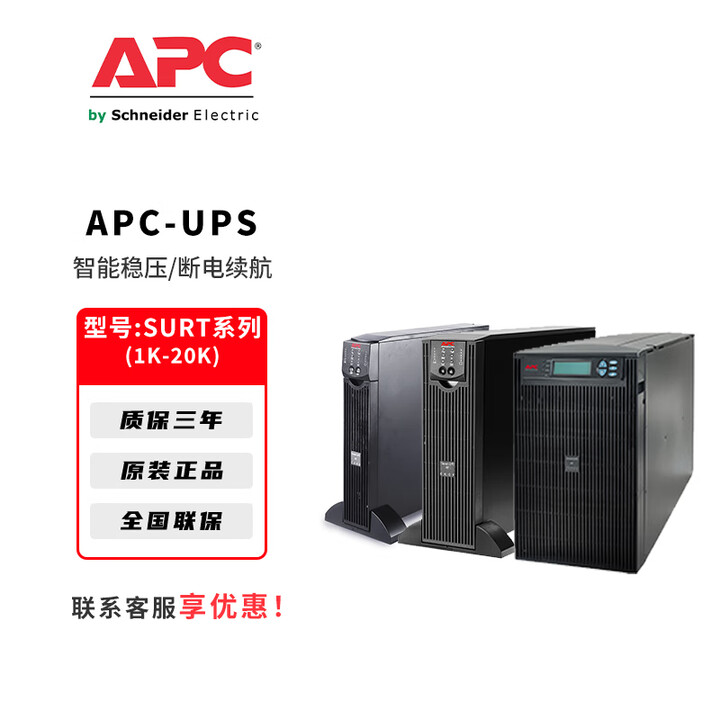 SASEKTEK【APC】ups不间断电源SURT系列电脑服务器网络设备应急断电延时 SURT10000XLI-CH【图片 价格 品牌 报价】-京东