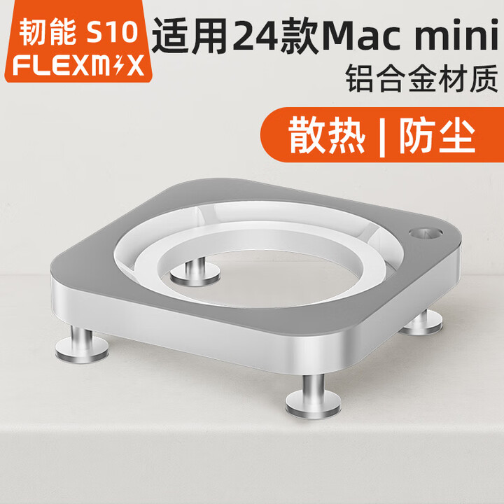 韧能Flexmix S10 苹果24款 M4 Mac mini M4/M4 Pro铝合金散热防尘专用底座【图片 价格 品牌 报价】-京东