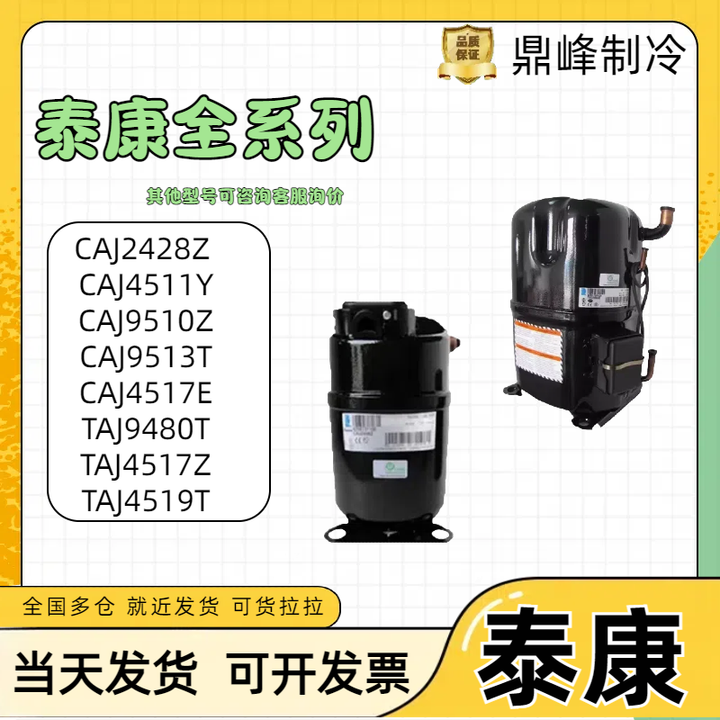 泰康全新 CAJ2464Z TAJ4511Y法国泰康3p6p低温冷库螺口压缩机 CAJ4517Z压缩机1.75P_R22【图片 价格 品牌 ...