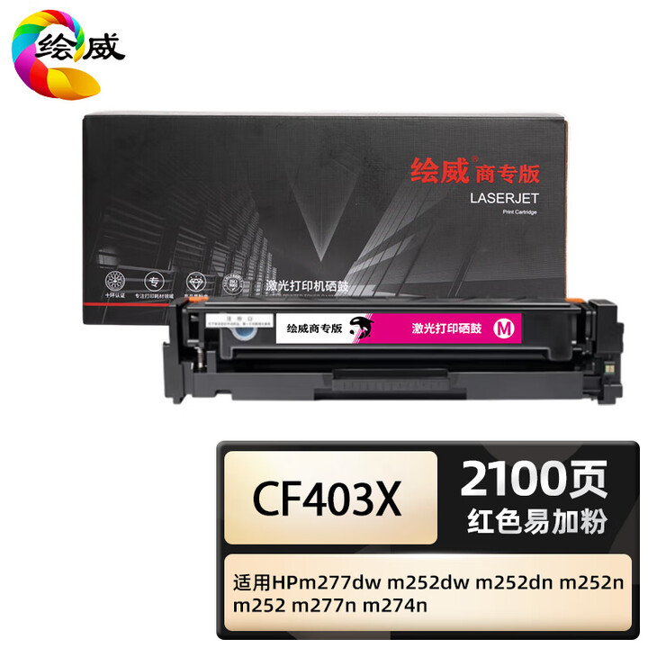 【绘威CF403X】绘威商专 易加粉硒鼓CF403X/201A红色 适用HPm277dw m252dw m252dn m252n m252 ...