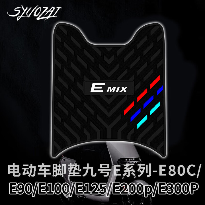 索在适用9九号电动车E系列MK2踏板垫E80CMK2/E125MK2/E150MK2脚垫配件 E系列E80c/E125/E300p/E150【图片 价格 品牌 报价】-京东