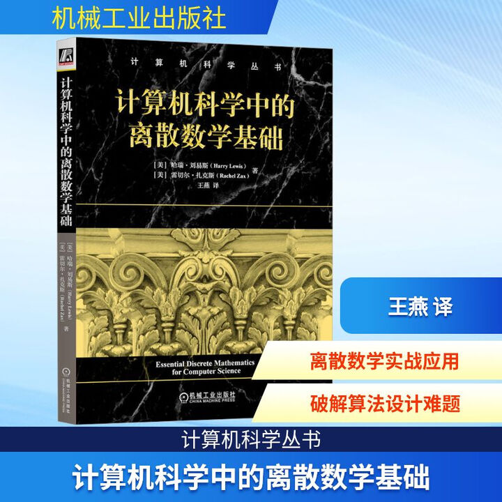 《计算机科学中的离散数学基础》([美]哈瑞·刘易斯（Harry,Lewis）,[美]雷切尔·扎克斯,[Rachel,Zax])【摘要 书评 ...