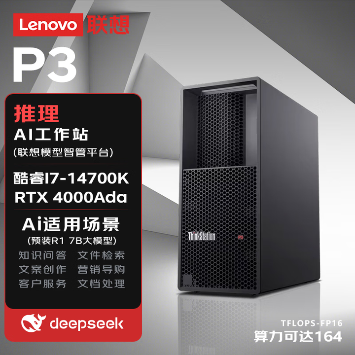 【联想（Lenovo）ThinkStation P3 Tower】联想Thinkstation P3算力平台DeepSeek R1 7B大模型 ...