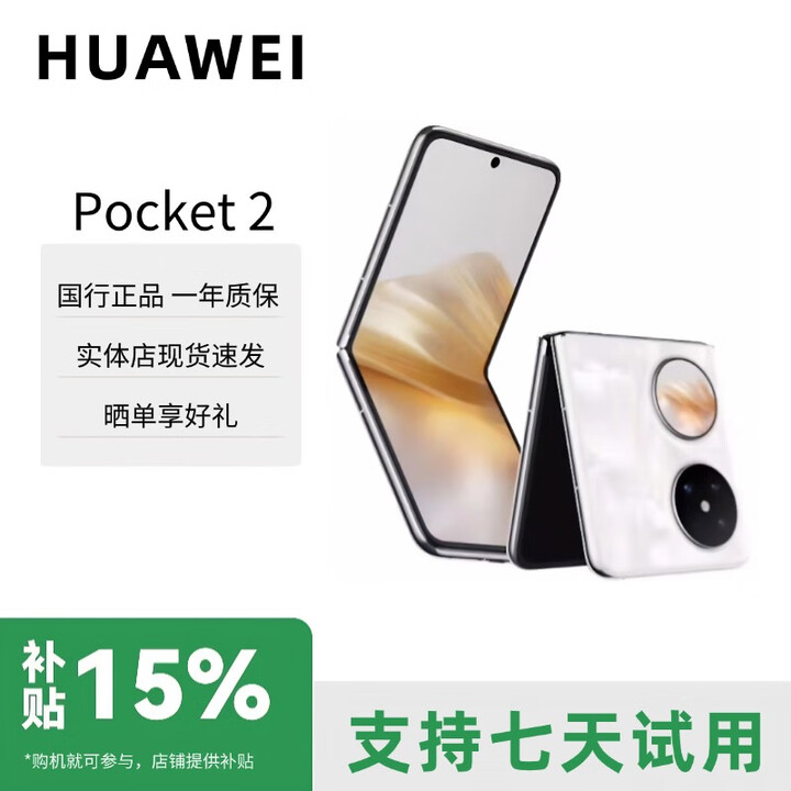 华为Pocket 2 小折叠全焦段XMAGE四摄正品补贴华为折叠屏鸿蒙手机智能 洛可可白 12GB+256GB 正品激活赠运费险详情咨询客服【图片 价格 品牌 报价】-京东
